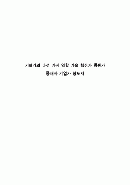 기획가의 다섯 가지 역할 기술 행정가 동원가 중재자 기업가 창도자-1페이지