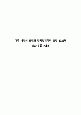 다극 세계의 도래와 정치경제학적 조명 2026년 방송대 중간과제-1페이지