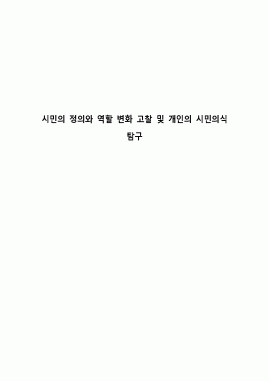 시민의 정의와 역할 변화 고찰 및 개인의 시민의식 탐구-1페이지