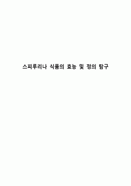 스피루리나 식품의 효능 및 정의 탐구-1페이지