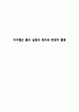 마이켈슨 몰리 실험의 원리와 현대적 활용-1페이지