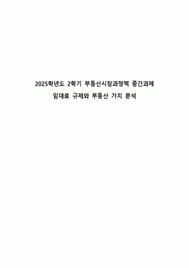 2025학년도 2학기 부동산시장과정책 중간과제 임대료 규제와 부동산 가치 분석-1페이지