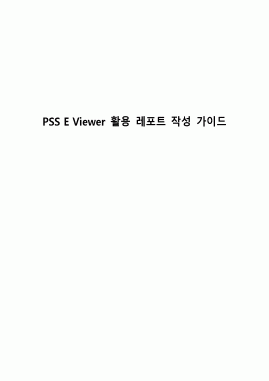 PSS E Viewer 활용 레포트 작성 가이드-1페이지