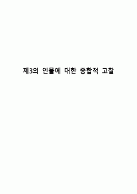 제3의 인물에 대한 종합적 고찰-1페이지