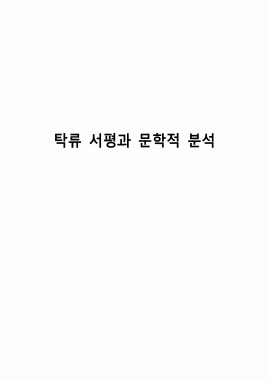 탁류 서평과 문학적 분석-1페이지