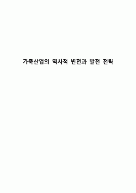 가축산업의 역사적 변천과 발전 전략-1페이지