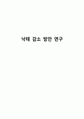 낙태 감소 방안 연구-1페이지
