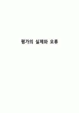 평가의 실제와 오류-1페이지