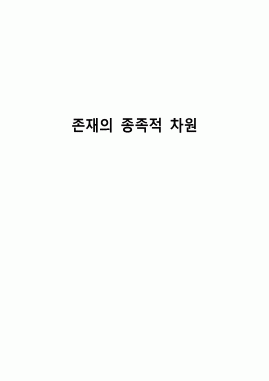 존재의 종족적 차원-1페이지