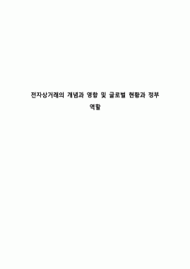 전자상거래의 개념과 영향 및 글로벌 현황과 정부 역할-1페이지