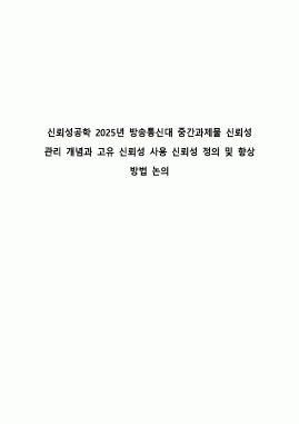 신뢰성공학 2025년 방송통신대 중간과제물 신뢰성 관리 개념과 고유 신뢰성 사용 신뢰성 정의 및 향상 방법 논의-1페이지