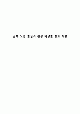 금속 오염 물질과 환경 미생물 상호 작용-1페이지