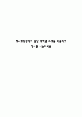 정서행동장애의 발달 영역별 특성을 기술하고 예시를 서술하시오-1페이지