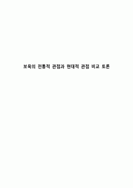 보육의 전통적 관점과 현대적 관점 비교 토론-1페이지