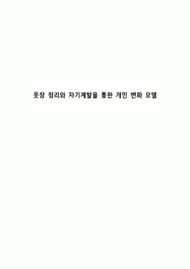 옷장 정리와 자기계발을 통한 개인 변화 모델-1페이지