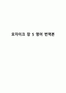 모자이크 장 5 영어 번역본-1페이지