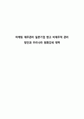 마케팅 재무관리 일본기업 엔고 비재무적 관리 방안과 우리나라 원화강세 대책-1페이지