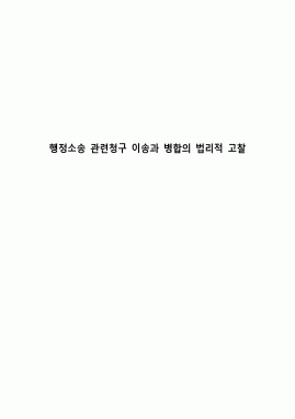 행정소송 관련청구 이송과 병합의 법리적 고찰-1페이지