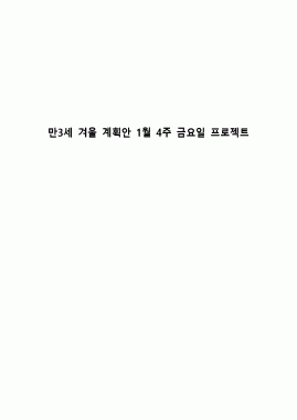 만3세 겨울 계획안 1월 4주 금요일 프로젝트-1페이지