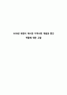 1978년 위렌이 제시한 지역사회 개념과 중간 역할에 대한 고찰-1페이지