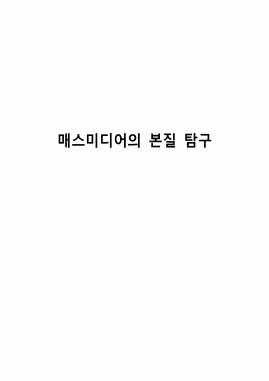 매스미디어의 본질 탐구-1페이지