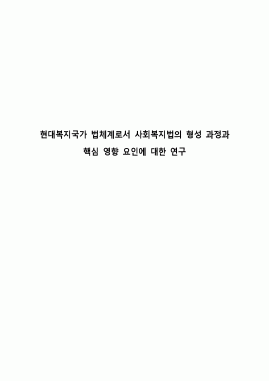 현대복지국가 법체계로서 사회복지법의 형성 과정과 핵심 영향 요인에 대한 연구-1페이지