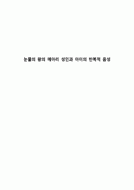 눈물의 왕의 메아리 성인과 아이의 반복적 음성-1페이지