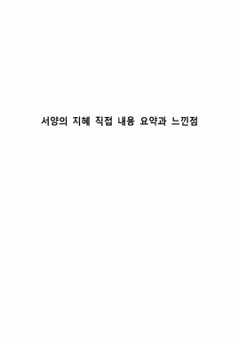 서양의 지혜 직접 내용 요약과 느낀점-1페이지