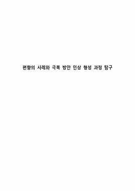 편향의 사례와 극복 방안 인상 형성 과정 탐구-1페이지
