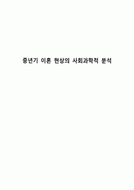 중년기 이혼 현상의 사회과학적 분석-1페이지