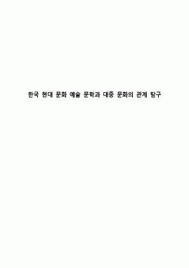 한국 현대 문화 예술 문학과 대중 문화의 관계 탐구-1페이지