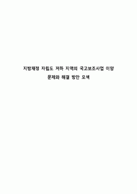 지방재정 자립도 저하 지역의 국고보조사업 이양 문제와 해결 방안 모색-1페이지