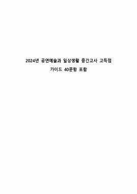2024년 공연예술과 일상생활 중간고사 고득점 가이드 40문항 포함-1페이지