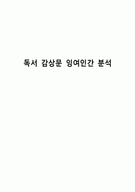 독서 감상문 잉여인간 분석-1페이지