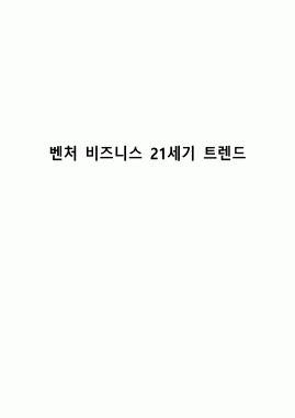 벤처 비즈니스 21세기 트렌드-1페이지