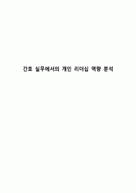 간호 실무에서의 개인 리더십 역량 분석-1페이지