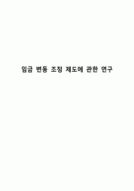 임금 변동 조정 제도에 관한 연구-1페이지