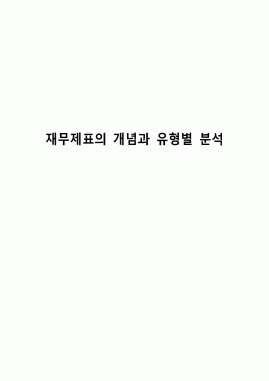 재무제표의 개념과 유형별 분석-1페이지