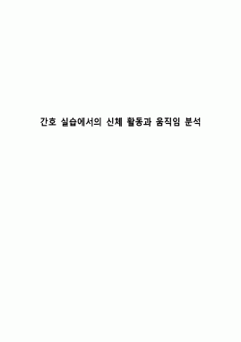 간호 실습에서의 신체 활동과 움직임 분석-1페이지
