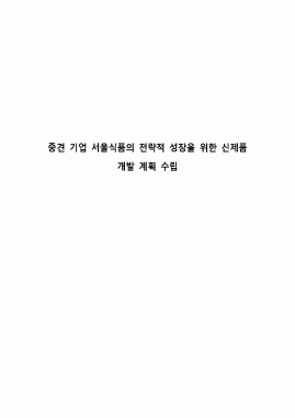 중견 기업 서울식품의 전략적 성장을 위한 신제품 개발 계획 수립-1페이지