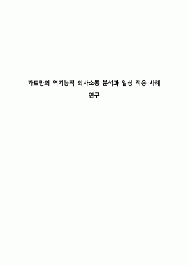 가트만의 역기능적 의사소통 분석과 일상 적용 사례 연구-1페이지