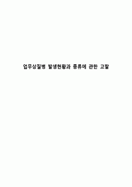 업무상질병 발생현황과 종류에 관한 고찰-1페이지