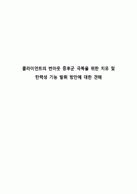 클라이언트의 번아웃 증후군 극복을 위한 치유 및 탄력성 기능 발휘 방안에 대한 견해-1페이지