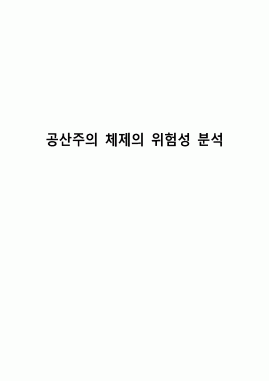 공산주의 체제의 위험성 분석-1페이지