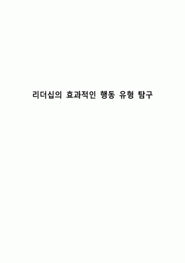 리더십의 효과적인 행동 유형 탐구-1페이지