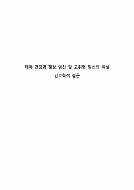태아 건강과 정상 임신 및 고위험 임신의 여성 간호학적 접근-1페이지