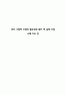유아 그림책 수업의 필요성과 돼지 책 실제 수업 사례 지도 안-1페이지