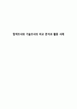 탐색조사와 기술조사의 비교 분석과 활용 사례-1페이지