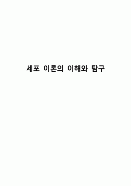 세포 이론의 이해와 탐구-1페이지