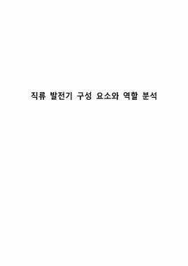 직류 발전기 구성 요소와 역할 분석-1페이지